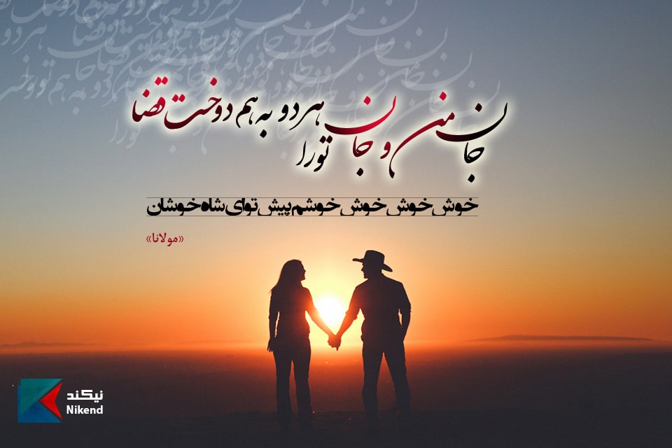مولانا جان من و جان تو را هر دو به هم دوخت قضا خوش خوش خوش خوشم پیش